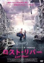 ◆商品説明◆ 商品名 【中古】 ロスト・リバー [レンタル落ち] [DVD] セット内容 ・ジャケット(紙) ・ディスク(不織布ケースにお入れいたします) ・トールケースは付属しません。 ・トールケースをご希望の場合は、別売りのトールケース...