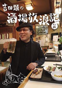 ◆商品説明◆ 商品名 【レンタル落ち 中古 DVD】 【中古】 吉田類の酒場放浪記 其の伍 [レンタル落ち] [DVD] セット内容 ・ジャケット(紙) ・ディスク(不織布ケースにお入れいたします) ・トールケースは付属しません。 ・トール...