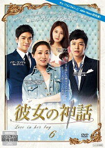 ◆商品説明◆ 商品名 【レンタル落ち 中古 DVD】 【中古】 彼女の神話 Vol.6 [レンタル落ち] [DVD] セット内容 ・ジャケット(紙) ・ディスク(不織布ケースにお入れいたします) ・トールケースは付属しません。 ・トールケー...