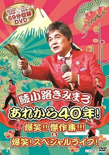 ◆商品説明◆ 商品名 【レンタル落ち 中古 DVD】 【中古】 綾小路きみまろ あれから40年!爆笑!! 傑作集!!!&爆笑!スペシャルライブ! [レンタル落ち] [DVD] セット内容 ・ジャケット(紙) ・ディスク(不織布ケースにお入れ...