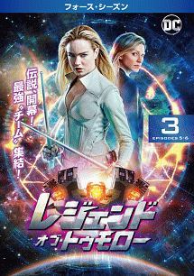 ◆商品説明◆ 商品名 【レンタル落ち 中古 DVD】 【中古】 レジェンド・オブ・トゥモロー フォース・シーズン Vol.3 [レンタル落ち] [DVD] セット内容 ・ジャケット(紙) ・ディスク(不織布ケースにお入れいたします) ・トー...