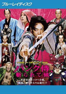 ◆商品説明◆ 商品名 【レンタル落ち 中古 DVD】 【中古】 パンク侍,斬られて候 [レンタル落ち] [Blu-ray] [ブルーレイ] セット内容 ・ジャケット(紙) ・ディスク(不織布ケースにお入れいたします) ・トールケースは付属し...