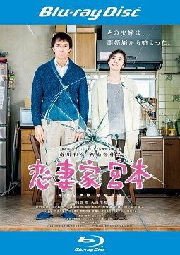 ◆商品説明◆ 商品名 【レンタル落ち 中古 DVD】 【中古】 恋妻家宮本 [レンタル落ち] [Blu-ray] [ブルーレイ] セット内容 ・ジャケット(紙) ・ディスク(不織布ケースにお入れいたします) ・トールケースは付属しません。 ...