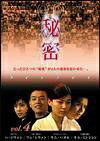 ◆商品説明◆ 商品名 【レンタル落ち 中古 DVD】 難あり（ジャケットに難）【中古】 秘密 4 [レンタル落ち] [DVD] セット内容 ・ジャケット(破け、水濡れ、汚れ、ヤケ、一部カット等の難がございます。) ・ディスク(不織布ケースに...