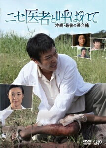 ◆商品説明◆ 商品名 【レンタル落ち 中古 DVD】 難あり（ジャケットに難）【中古】 ニセ医者と呼ばれて~沖縄・最後の医介輔~ [レンタル落ち] [DVD] セット内容 ・ジャケット(破け、水濡れ、汚れ、ヤケ、一部カット等の難がございます...