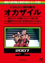 ◆商品説明◆ 商品名 【レンタル落ち 中古 DVD】 【中古】 EXILE×岡村隆史 オカザイル (2巻セット) 1 いい意味でヤバイっす オカザイルスペシャル,2 もうデブザイルなんて言わないでスペシャル [レンタル落ち] [DVD] セ...