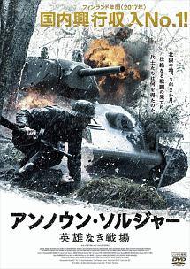 ◆商品説明◆ 商品名 【レンタル落ち 中古 DVD】 難あり（ジャケットに難）【中古】 アンノウン・ソルジャー 英雄なき戦場 [レンタル落ち] [DVD] セット内容 ・ジャケット(破け、水濡れ、汚れ、ヤケ、一部カット等の難がございます。)...