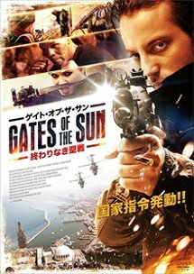 ◆商品説明◆ 商品名 【レンタル落ち 中古 DVD】 難あり（ディスクのみ）【中古】 ゲイト・オブ・ザ・サン ~終わりなき聖戦~ [レンタル落ち] [DVD] セット内容 ・ディスク(不織布ケースにお入れいたします) ・トールケースは付属し...