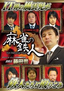 ◆商品説明◆ 商品名 【レンタル落ち 中古 DVD】 【中古】 四神降臨外伝 麻雀の鉄人 挑戦者藤田晋 (3巻セット) [レンタル落ち] [DVD] セット内容 ・ジャケット(紙) ・ディスク(不織布ケースにお入れいたします) ・トールケー...