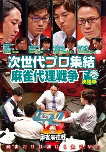 ◆商品説明◆ 商品名 【レンタル落ち 中古 DVD】 【中古】 麻雀最強戦2020 次世代プロ集結麻雀代理戦争 下巻 [レンタル落ち] [DVD] セット内容 ・ジャケット(紙) ・ディスク(不織布ケースにお入れいたします) ・トールケース...