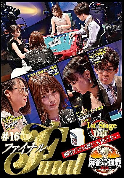 ◆商品説明◆ 商品名 【レンタル落ち 中古 DVD】 【中古】 麻雀最強戦2022 #16ファイナル 1st stage D卓 [レンタル落ち] [DVD] セット内容 ・ジャケット(紙) ・ディスク(不織布ケースにお入れいたします) ・ト...