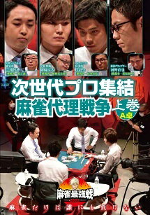 ◆商品説明◆ 商品名 【レンタル落ち 中古 DVD】 【中古】 麻雀最強戦2020 次世代プロ集結麻雀代理戦争 上巻 [レンタル落ち] [DVD] セット内容 ・ジャケット(紙) ・ディスク(不織布ケースにお入れいたします) ・トールケース...
