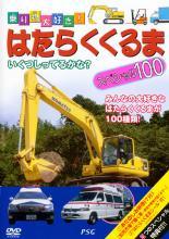 ◆商品説明◆ 商品名 【レンタル落ち 中古 DVD】 【中古】 乗り物大好き！はたらくくるまスペシャル100 [レンタル落ち] [DVD] セット内容 ・ジャケット(紙) ・ディスク(不織布ケースにお入れいたします) ・トールケースは付属し...