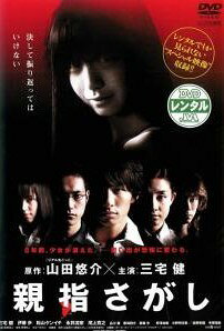 ◆商品説明◆ 商品名 【レンタル落ち 中古 DVD】 【中古】 親指さがし [レンタル落ち] [DVD] セット内容 ・ジャケット(紙) ・ディスク(不織布ケースにお入れいたします) ・トールケースは付属しません。 ・トールケースをご希望の...