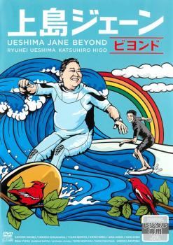 ◆商品説明◆ 商品名 【レンタル落ち 中古 DVD】 【中古】 上島ジェーン ビヨンド [レンタル落ち] [DVD] セット内容 ・ジャケット(紙) ・ディスク(不織布ケースにお入れいたします) ・トールケースは付属しません。 ・トールケー...