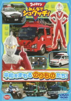 ◆商品説明◆ 商品名 【レンタル落ち 中古 DVD】 【中古】 ウルトラマン みんなでシュワッチ！ 平和をまもるのりものたち！ [レンタル落ち] [DVD] セット内容 ・ジャケット(紙) ・ディスク(不織布ケースにお入れいたします) ・ト...