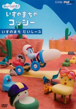 ◆商品説明◆ 商品名 【レンタル落ち 中古 DVD】 【中古】 みいつけた！いすのまちのコッシー いすのまち だいレース [レンタル落ち] [DVD] セット内容 ・ジャケット(紙) ・ディスク(不織布ケースにお入れいたします) ・トールケ...