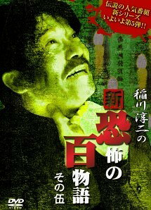 ◆商品説明◆ 商品名 【レンタル落ち 中古 DVD】 【中古】 稲川淳二の新・恐怖の百物語 5 [レンタル落ち] [DVD] セット内容 ・ジャケット(紙) ・ディスク(不織布ケースにお入れいたします) ・トールケースは付属しません。 ・ト...