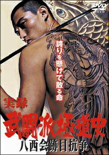 ◆商品説明◆ 商品名 【レンタル落ち 中古 DVD】 【中古】 武闘派極道史 八西会 跡目抗争 [レンタル落ち] [DVD] セット内容 ・ジャケット(紙) ・ディスク(不織布ケースにお入れいたします) ・トールケースは付属しません。 ・ト...