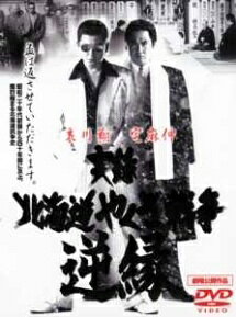 ◆商品説明◆ 商品名 【レンタル落ち 中古 DVD】 【中古】 実録 北海道やくざ戦争 逆縁 (2巻セット) ＋完結編 [レンタル落ち] [DVD] セット内容 ・ジャケット(紙) ・ディスク(不織布ケースにお入れいたします) ・トールケー...