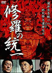 ◆商品説明◆ 商品名 【レンタル落ち 中古 DVD】 【中古】 修羅の統一 [レンタル落ち] [DVD] セット内容 ・ジャケット(紙) ・ディスク(不織布ケースにお入れいたします) ・トールケースは付属しません。 ・トールケースをご希望の...