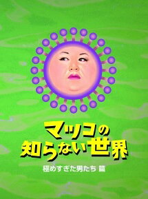◆商品説明◆ 商品名 【レンタル落ち 中古 DVD】 【中古】 マツコの知らない世界 極めすぎた男たち 篇 [レンタル落ち] [DVD] セット内容 ・ジャケット(紙) ・ディスク(不織布ケースにお入れいたします) ・トールケースは付属しま...