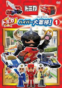 ◆商品説明◆ 商品名 【レンタル落ち 中古 DVD】 【中古】 トミカハイパー大冒険! 1 [レンタル落ち] [DVD] セット内容 ・ジャケット(紙) ・ディスク(不織布ケースにお入れいたします) ・トールケースは付属しません。 ・トール...