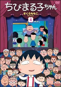 ◆商品説明◆ 商品名 【レンタル落ち 中古 DVD】 【中古】 ちびまる子ちゃん さくらももこセレクション 4 [レンタル落ち] [DVD] セット内容 ・ジャケット(紙) ・ディスク(不織布ケースにお入れいたします) ・トールケースは付属...