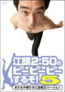 ◆商品説明◆ 商品名 【レンタル落ち 中古 DVD】 【中古】 江頭2:50のピーピーピーするぞ!5 またもや懲りずに逆修正バージョン [レンタル落ち] [DVD] セット内容 ・ジャケット(紙) ・ディスク(不織布ケースにお入れいたします...