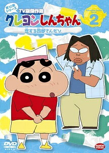 ◆商品説明◆ 商品名 【レンタル落ち 中古 DVD】 【中古】 クレヨンしんちゃん TV版傑作選 第10期シリーズ 2 [レンタル落ち] [DVD] セット内容 ・ジャケット(紙) ・ディスク(不織布ケースにお入れいたします) ・トールケー...