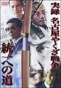 ◆商品説明◆ 商品名 【レンタル落ち 中古 DVD】 【中古】 実録・名古屋やくざ戦争 統一への道 1 [レンタル落ち] [DVD] セット内容 ・ジャケット(紙) ・ディスク(不織布ケースにお入れいたします) ・トールケースは付属しません...