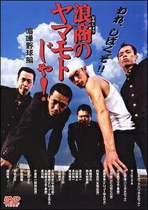 ◆商品説明◆ 商品名 【レンタル落ち 中古 DVD】 【中古】 浪商のヤマモトじゃ!~喧嘩野球編~ [レンタル落ち] [DVD] セット内容 ・ジャケット(紙) ・ディスク(不織布ケースにお入れいたします) ・トールケースは付属しません。 ...