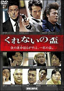 ◆商品説明◆ 商品名 【レンタル落ち 中古 DVD】 【中古】 くれないの盃 [レンタル落ち] [DVD] セット内容 ・ジャケット(紙) ・ディスク(不織布ケースにお入れいたします) ・トールケースは付属しません。 ・トールケースをご希望...