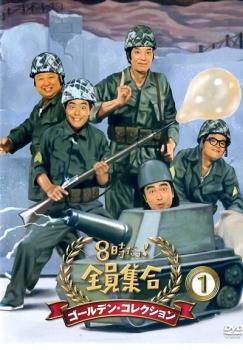 ◆商品説明◆ 商品名 【レンタル落ち 中古 DVD】 【中古】 8時だよ！全員集合 ゴールデン・コレクション (3巻セット) [レンタル落ち] [DVD] セット内容 ・ジャケット(紙) ・ディスク(不織布ケースにお入れいたします) ・トー...