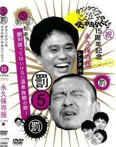 ◆商品説明◆ 商品名 【レンタル落ち 中古 DVD】 【中古】 ダウンタウンのガキの使いやあらへんで！！ (2巻セット) 5 罰 松本チーム絶対笑ってはいけない温泉旅館の旅！,6 対決 名作＆傑作トーク集 [レンタル落ち] [DVD] セッ...