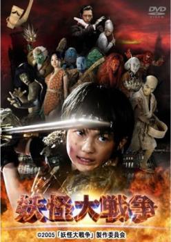 ◆商品説明◆ 商品名 【レンタル落ち 中古 DVD】 【中古】 妖怪大戦争 (2巻セット) [レンタル落ち] [DVD] セット内容 ・ジャケット(紙) ・ディスク(不織布ケースにお入れいたします) ・トールケースは付属しません。 ・トール...