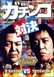 ◆商品説明◆ 商品名 【レンタル落ち 中古 DVD】 【中古】 吉田VS小杉 これなら負けない意地のガチンコマッチpresented byマヨブラジオ [レンタル落ち] [DVD] セット内容 ・ジャケット(紙) ・ディスク(不織布ケースに...