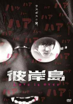 ◆商品説明◆ 商品名 【レンタル落ち 中古 DVD】 【中古】 彼岸島 Love is over,デラックス(2巻セット) [レンタル落ち] [DVD] セット内容 ・ジャケット(紙) ・ディスク(不織布ケースにお入れいたします) ・トール...