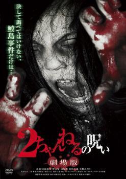 ◆商品説明◆ 商品名 【レンタル落ち 中古 DVD】 【中古】 2ちゃんねるの呪い 劇場版 [レンタル落ち] [DVD] セット内容 ・ジャケット(紙) ・ディスク(不織布ケースにお入れいたします) ・トールケースは付属しません。 ・トール...