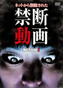 ◆商品説明◆ 商品名 【レンタル落ち 中古 DVD】 【中古】 Not Found 2 －ネットから削除された禁断動画－ [レンタル落ち] [DVD] セット内容 ・ジャケット(紙) ・ディスク(不織布ケースにお入れいたします) ・トールケ...