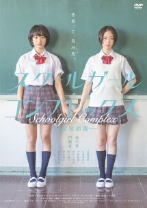 ◆商品説明◆ 商品名 【レンタル落ち 中古 DVD】 【中古】 スクールガール・コンプレックス-放送部篇- [レンタル落ち] [DVD] セット内容 ・ジャケット(紙) ・ディスク(不織布ケースにお入れいたします) ・トールケースは付属しま...