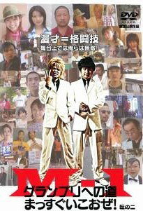 ◆商品説明◆ 商品名 【レンタル落ち 中古 DVD】 【中古】 M−1 グランプリへの道 まっすぐいこおぜ！ 転の二 [レンタル落ち] [DVD] セット内容 ・ジャケット(紙) ・ディスク(不織布ケースにお入れいたします) ・トールケース...