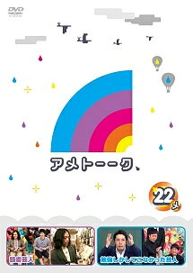 ◆商品説明◆ 商品名 【レンタル落ち 中古 DVD】 【中古】 アメトーークDVD22 メ [レンタル落ち] [DVD] セット内容 ・ジャケット(紙) ・ディスク(不織布ケースにお入れいたします) ・トールケースは付属しません。 ・トール...