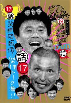 ◆商品説明◆ 商品名 【レンタル落ち 中古 DVD】 【中古】 ダウンタウンのガキの使いやあらへんで！！ 17 話 笑神降臨伝！傑作トーク集！ 18 怒 笑神降臨伝！ (2巻セット ) [レンタル落ち] [DVD] セット内容 ・ジャケット...
