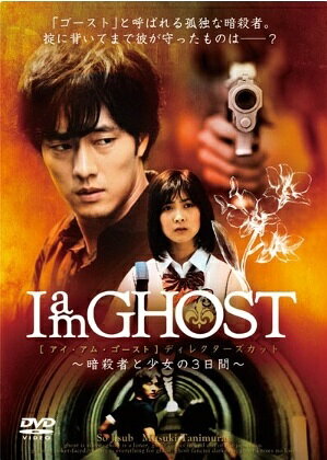 ◆商品説明◆ 商品名 【レンタル落ち 中古 DVD】 【中古】 I am GHOST 暗殺者と少女の3日間 [レンタル落ち] [DVD] セット内容 ・ジャケット(紙) ・ディスク(不織布ケースにお入れいたします) ・トールケースは付属しま...