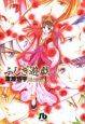 ◆商品説明◆ 商品名 【中古】 ふしぎ遊戯 文庫版 全10巻 完結 セット 渡瀬悠宇 [レンタル落ち] [コミック] [漫画] コンディション 中古：目立った傷や汚れなし ※本商品はレンタル落ち・ネットカフェ使用品の商品となります。 ・カバ...