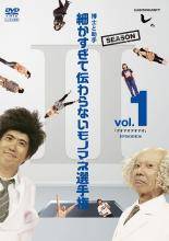 ◆商品説明◆ 商品名 【レンタル落ち 中古 DVD】 【中古】 とんねるずのみなさんのおかげでした 博士と助手 細かすぎて伝わらないモノマネ選手権 SEASON 2（2巻セット）Vol 1、2 [レンタル落ち] [DVD] セット内容 ・ジ...