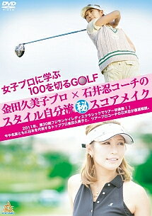 ◆商品説明◆ 商品名 【レンタル落ち 中古 DVD】 【中古】 女子プロに学ぶ100を切るGOLF 金田久美子プロ×石井忍コーチのスタイル自分流●秘スコアメイク [レンタル落ち] [DVD] セット内容 ・ジャケット(紙) ・ディスク(不織...