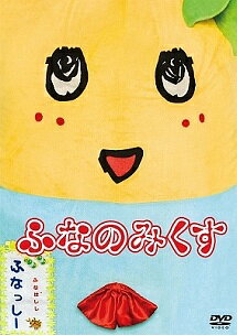 ◆商品説明◆ 商品名 【レンタル落ち 中古 DVD】 【中古】 ふなっしーDVD 「ふなのみくす」 [レンタル落ち] [DVD] セット内容 ・ジャケット(紙) ・ディスク(不織布ケースにお入れいたします) ・トールケースは付属しません。 ...