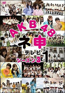 ◆商品説明◆ 商品名 【レンタル落ち 中古 DVD】 【中古】 AKB48 ネ申 テレビ シーズン3 (2巻セット) 1st,2nd [レンタル落ち] [DVD] セット内容 ・ジャケット(紙) ・ディスク(不織布ケースにお入れいたします)...